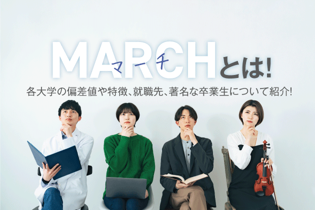 【最新版】MARCH（マーチ）とは！各大学の偏差値や特徴、就職先、著名な卒業生について紹介！ | まなびレポート ～教育アドバイザーのまなび ...